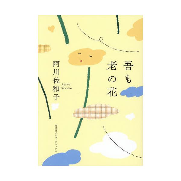 ※商品画像はイメージや仮デザインが含まれている場合があります。帯の有無など実際と異なる場合があります。著:阿川佐和子出版社:集英社インターナショナル発売日:2025年10月キーワード:吾も老の花阿川佐和子 われもおいのはな ワレモオイノハナ...
