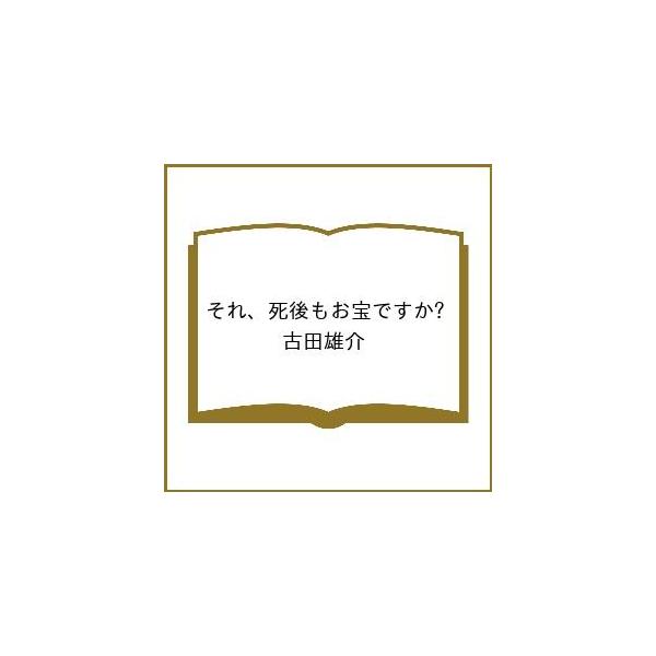 【発売日：2026年03月26日】※商品画像はイメージや仮デザインが含まれている場合があります。帯の有無など実際と異なる場合があります。古田雄介出版社:集英社インターナショナル発売日:2026年03月26日キーワード:それ、死後もお宝ですか...