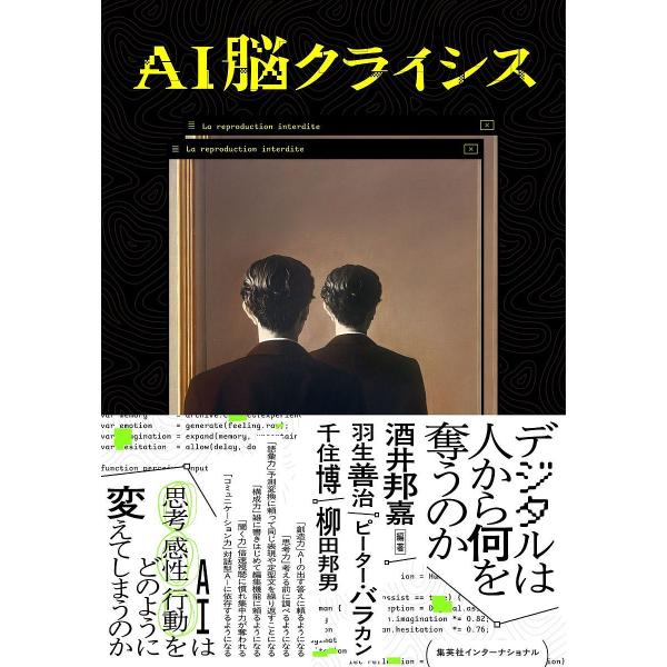 【発売日：2026年05月11日】※商品画像はイメージや仮デザインが含まれている場合があります。帯の有無など実際と異なる場合があります。出版社:集英社インター発売日:2026年05月11日キーワード:AI脳クライシス えーあいのうくらいしす...