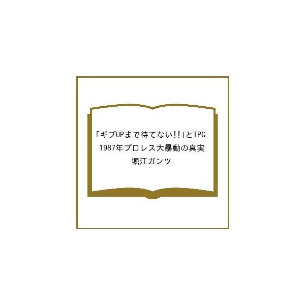 【発売日：2026年11月26日】※商品画像はイメージや仮デザインが含まれている場合があります。帯の有無など実際と異なる場合があります。堀江ガンツ出版社:集英社インターナショナル発売日:2026年11月26日キーワード:「ギブUPまで待てな...