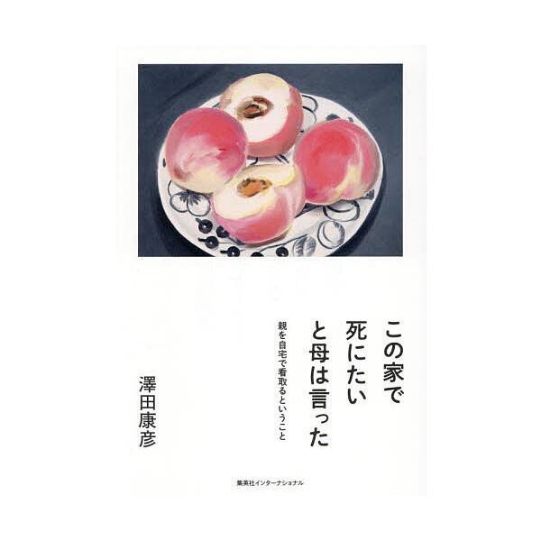 ※商品画像はイメージや仮デザインが含まれている場合があります。帯の有無など実際と異なる場合があります。著:澤田康彦出版社:集英社インターナショナル発売日:2026年04月キーワード:この家で死にたいと母は言った親を自宅で看取るということ澤田...