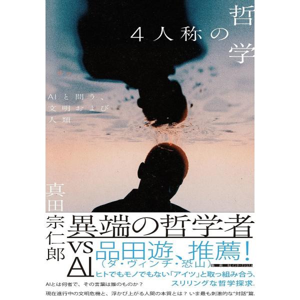 【発売日：2026年07月24日】※商品画像はイメージや仮デザインが含まれている場合があります。帯の有無など実際と異なる場合があります。真田宗仁郎出版社:集英社インターナショナル発売日:2026年07月24日キーワード:４人称の哲学AIと問...