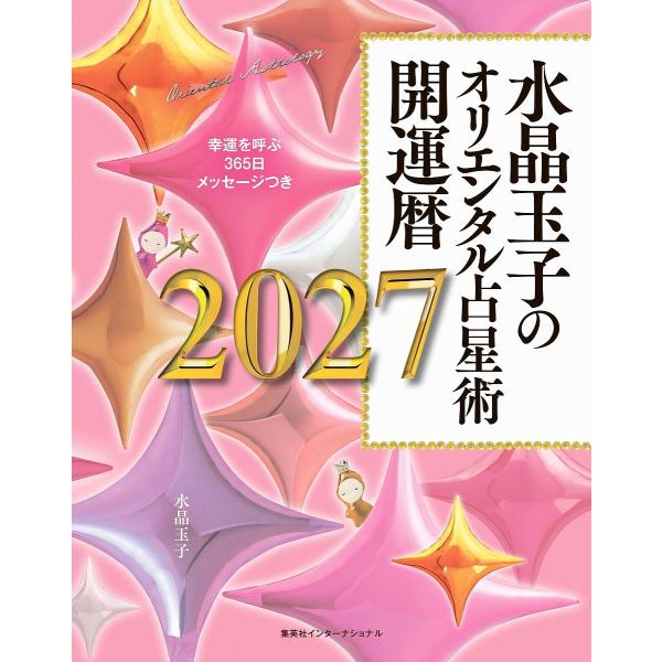 【発売日：2026年09月17日】※商品画像はイメージや仮デザインが含まれている場合があります。帯の有無など実際と異なる場合があります。水晶玉子出版社:集英社インターナショナル発売日:2026年09月17日キーワード:水晶玉子のオリエンタル...