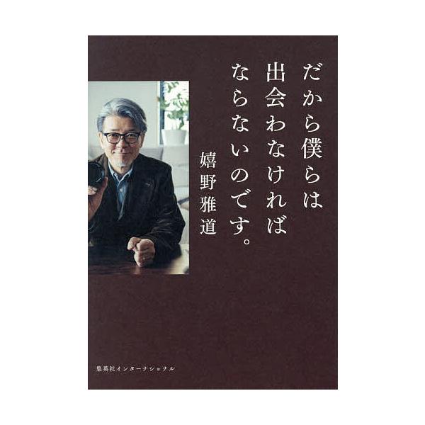 ※商品画像はイメージや仮デザインが含まれている場合があります。帯の有無など実際と異なる場合があります。著:嬉野雅道出版社:集英社インターナショナル発売日:2026年08月キーワード:だから僕らは出会わなければならないのです。嬉野雅道 だから...