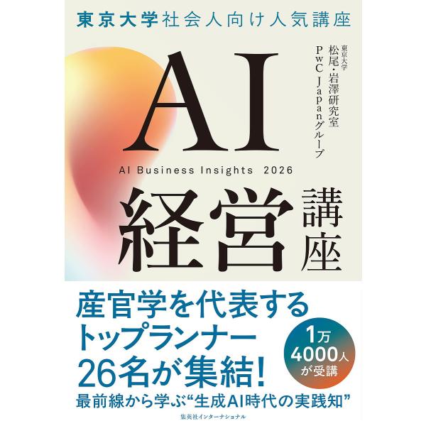 【発売日：2026年09月04日】※商品画像はイメージや仮デザインが含まれている場合があります。帯の有無など実際と異なる場合があります。出版社:集英社インター発売日:2026年09月04日キーワード:AI経営講座 えーあいけいえいこうざ エ...