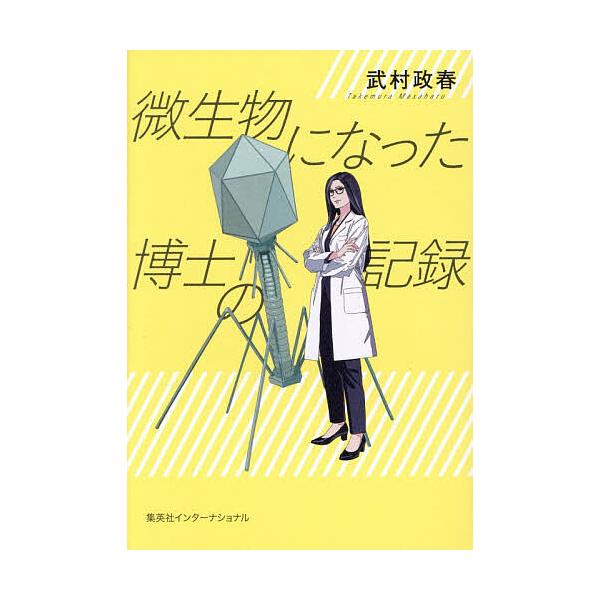 ※商品画像はイメージや仮デザインが含まれている場合があります。帯の有無など実際と異なる場合があります。著:武村政春出版社:集英社インターナショナル発売日:2026年10月キーワード:微生物になった博士の記録武村政春 びせいぶつになつたはかせ...