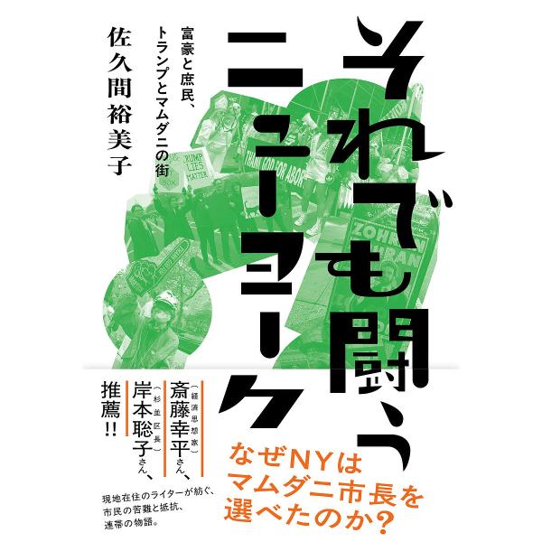 【発売日：2026年10月26日】※商品画像はイメージや仮デザインが含まれている場合があります。帯の有無など実際と異なる場合があります。佐久間裕美子出版社:集英社インターナショナル発売日:2026年10月26日キーワード:それでも闘うニュー...