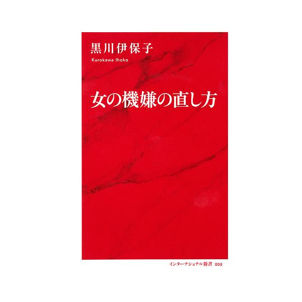 ※商品画像はイメージや仮デザインが含まれている場合があります。帯の有無など実際と異なる場合があります。著:黒川伊保子出版社:集英社インターナショナル発売日:2017年04月シリーズ名等:インターナショナル新書 ００８キーワード:女の機嫌の直...