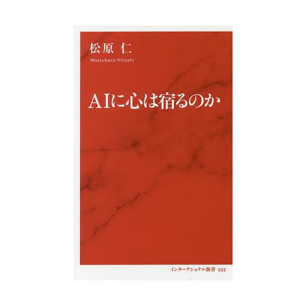 ※商品画像はイメージや仮デザインが含まれている場合があります。帯の有無など実際と異なる場合があります。著:松原仁出版社:集英社インターナショナル発売日:2018年02月シリーズ名等:インターナショナル新書 ０２２キーワード:AIに心は宿るの...