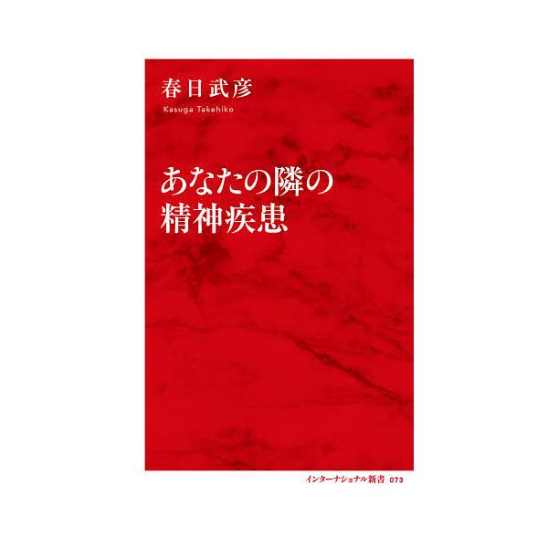 ※商品画像はイメージや仮デザインが含まれている場合があります。帯の有無など実際と異なる場合があります。著:春日武彦出版社:集英社インターナショナル発売日:2021年06月シリーズ名等:インターナショナル新書 ０７３キーワード:あなたの隣の精...