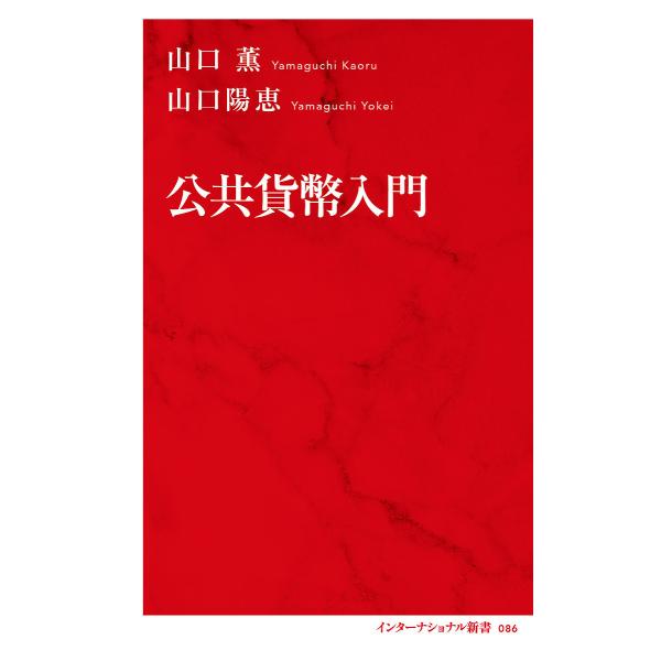 ※商品画像はイメージや仮デザインが含まれている場合があります。帯の有無など実際と異なる場合があります。著:山口薫　著:山口陽恵出版社:集英社インターナショナル発売日:2021年10月シリーズ名等:インターナショナル新書 ０８６キーワード:公...