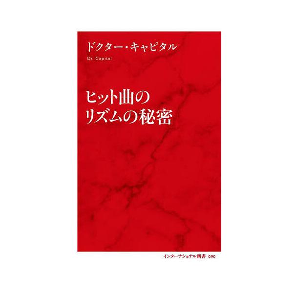 ※商品画像はイメージや仮デザインが含まれている場合があります。帯の有無など実際と異なる場合があります。著:ドクター・キャピタル出版社:集英社インターナショナル発売日:2022年08月シリーズ名等:インターナショナル新書 ０９０キーワード:ヒ...