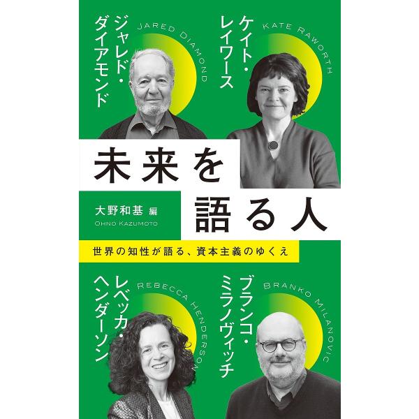 ※商品画像はイメージや仮デザインが含まれている場合があります。帯の有無など実際と異なる場合があります。ほか著:ジャレド・ダイアモンド　編:大野和基出版社:集英社インターナショナル発売日:2023年08月シリーズ名等:インターナショナル新書 ...