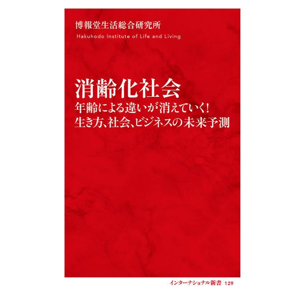 ※商品画像はイメージや仮デザインが含まれている場合があります。帯の有無など実際と異なる場合があります。著:博報堂生活総合研究所出版社:集英社インターナショナル発売日:2023年08月シリーズ名等:インターナショナル新書 １２９キーワード:消...