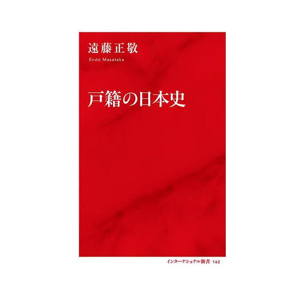 ※商品画像はイメージや仮デザインが含まれている場合があります。帯の有無など実際と異なる場合があります。著:遠藤正敬出版社:集英社インターナショナル発売日:2025年10月シリーズ名等:インターナショナル新書 １６２キーワード:戸籍の日本史遠...