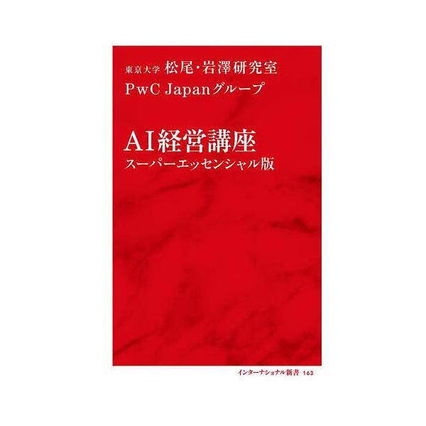※商品画像はイメージや仮デザインが含まれている場合があります。帯の有無など実際と異なる場合があります。著:東京大学松尾・岩澤研究室　著:PwCJapanグループ出版社:集英社インターナショナル発売日:2025年10月シリーズ名等:インターナ...