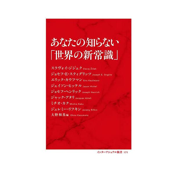 ※商品画像はイメージや仮デザインが含まれている場合があります。帯の有無など実際と異なる場合があります。ほか著:スラヴォイ・ジジェク　編:大野和基出版社:集英社インターナショナル発売日:2026年04月シリーズ名等:インターナショナル新書 １...