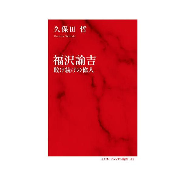 ※商品画像はイメージや仮デザインが含まれている場合があります。帯の有無など実際と異なる場合があります。著:久保田哲出版社:集英社インターナショナル発売日:2026年04月シリーズ名等:インターナショナル新書 １７２キーワード:福沢諭吉敗け続...