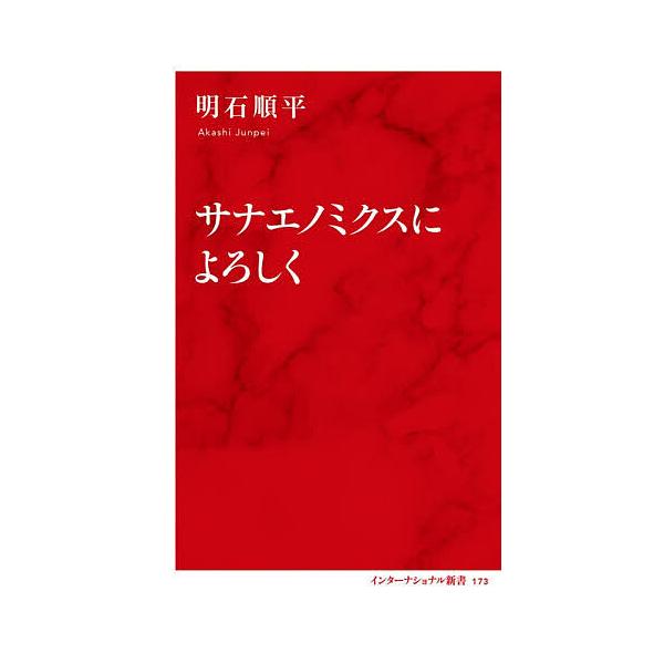 ※商品画像はイメージや仮デザインが含まれている場合があります。帯の有無など実際と異なる場合があります。著:明石順平出版社:集英社インターナショナル発売日:2026年06月シリーズ名等:インターナショナル新書 １７３キーワード:サナエノミクス...
