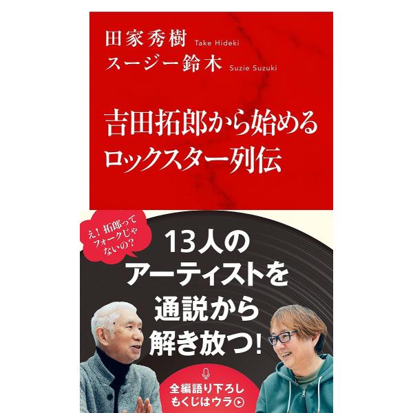 【発売日：2026年08月07日】※商品画像はイメージや仮デザインが含まれている場合があります。帯の有無など実際と異なる場合があります。田家秀樹　スージー鈴木出版社:集英社インターナショナル発売日:2026年08月07日シリーズ名等:インタ...