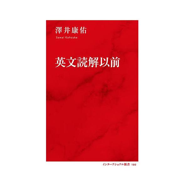 ※商品画像はイメージや仮デザインが含まれている場合があります。帯の有無など実際と異なる場合があります。著:澤井康佑出版社:集英社インターナショナル発売日:2026年10月シリーズ名等:インターナショナル新書 １８０キーワード:英文読解以前澤...