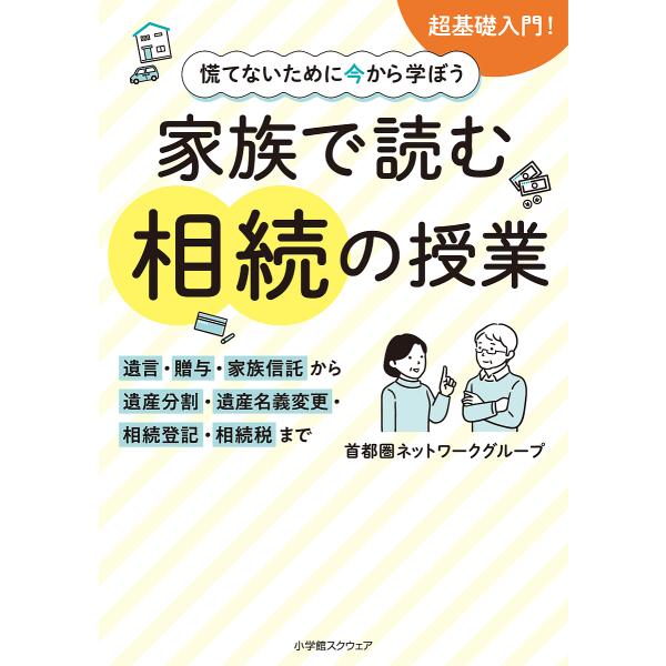 ※商品画像はイメージや仮デザインが含まれている場合があります。帯の有無など実際と異なる場合があります。著:首都圏ネットワークグループ出版社:小学館スクウェア発売日:2025年07月キーワード:慌てないために今から学ぼう家族で読む相続の授業遺...