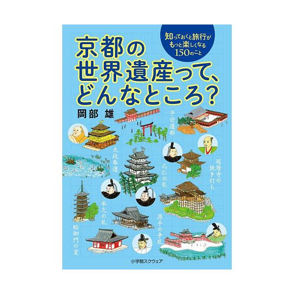 ※商品画像はイメージや仮デザインが含まれている場合があります。帯の有無など実際と異なる場合があります。著:岡部雄出版社:小学館スクウェア発売日:2026年07月キーワード:京都の世界遺産って、どんなところ？知っておくと旅行がもっと楽しくなる...