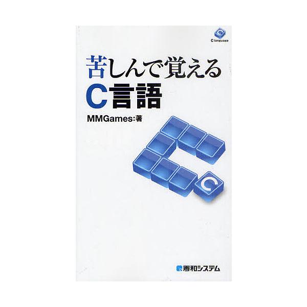 著:MMGames出版社:秀和システム新社発売日:2011年07月キーワード:苦しんで覚えるC言語MMGames くるしんでおぼえるしーげんご クルシンデオボエルシーゲンゴ えむえむ げいむす エムエム ゲイムス