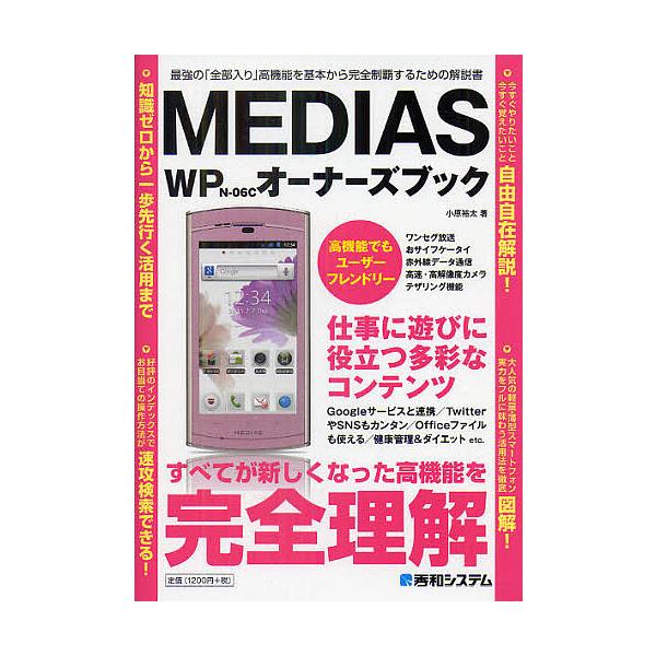 著:小原裕太出版社:秀和システム新社発売日:2011年08月キーワード:MEDIASWPN−０６Cオーナーズブック最強の「全部入り」高機能を基本から完全制覇するための解説書小原裕太 めでいあすだぶりゆーぴーえぬぜろろくしーおーなーず メデイ...