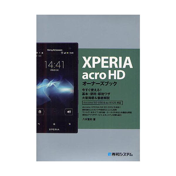 著:八木重和出版社:秀和システム新社発売日:2012年04月キーワード:XPERIAacroHDオーナーズブック今すぐ使える！基本・便利・即効ワザ大量掲載＆徹底解説八木重和 えくすぺりああくろえつちでいーおーなーずぶつくえく エクスペリアア...