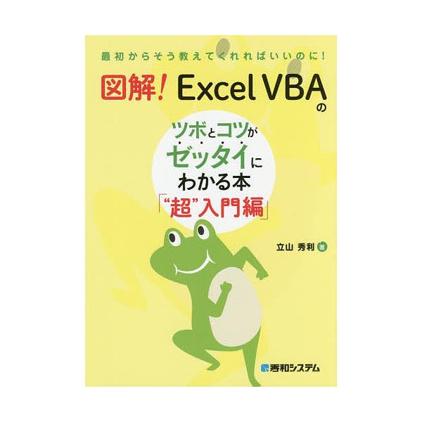 著:立山秀利出版社:秀和システム新社発売日:2018年04月シリーズ名等:最初からそう教えてくれればいいのに！キーワード:図解！ExcelVBAのツボとコツがゼッタイにわかる本“超”入門編立山秀利 ずかいえくせるぶいびーえーのつぼとこつ ズ...