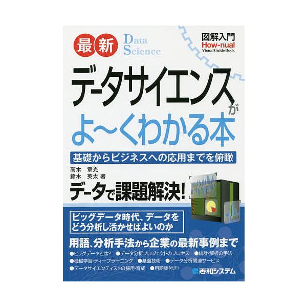 著:高木章光　著:鈴木英太出版社:秀和システム新社発売日:2019年02月シリーズ名等:図解入門：How‐nual Visual Guide Bookキーワード:最新データサイエンスがよ〜くわかる本基礎からビジネスへの応用までを俯瞰高木章光...