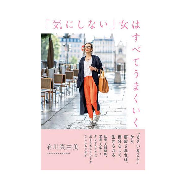 著:有川真由美出版社:秀和システム新社発売日:2020年01月キーワード:「気にしない」女（ひと）はすべてうまくいく有川真由美 きにしないひとわすべてうまく キニシナイヒトワスベテウマク ありかわ まゆみ アリカワ マユミ