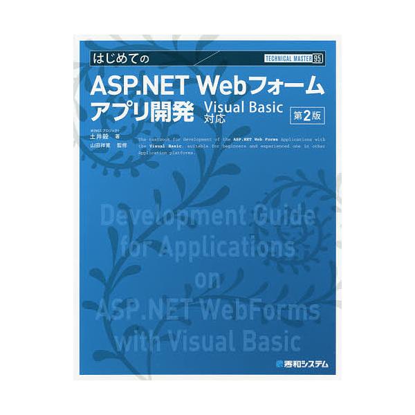 著:土井毅　監修:山田祥寛出版社:秀和システム新社発売日:2019年11月シリーズ名等:TECHNICAL MASTER ９５キーワード:はじめてのASP．NETWebフォームアプリ開発土井毅山田祥寛 はじめてのえいえすぴーどつとねつとうえ...