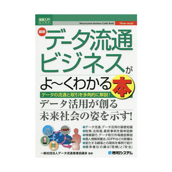 監修:データ流通推進協議会出版社:秀和システム新社発売日:2020年09月シリーズ名等:図解入門ビジネス How‐nualキーワード:最新データ流通ビジネスがよ〜くわかる本データの流通と取引を多角的に解説！データ流通推進協議会 ビジネス書 ...