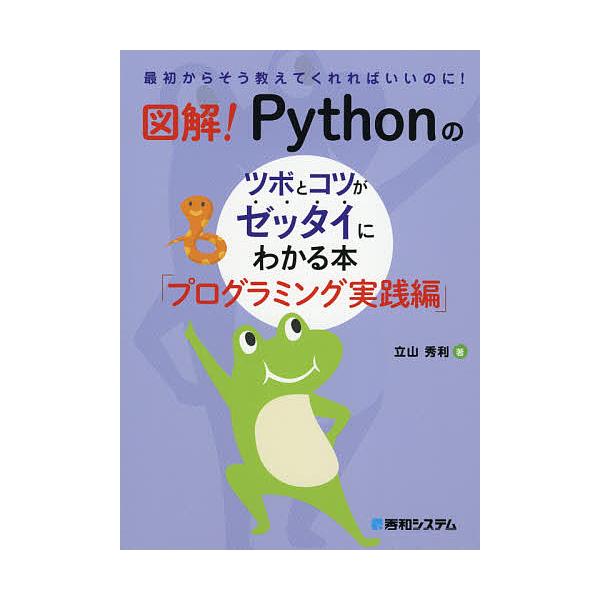 著:立山秀利出版社:秀和システム新社発売日:2021年04月シリーズ名等:最初からそう教えてくれればいいのに！キーワード:図解！Pythonのツボとコツがゼッタイにわかる本プログラミング実践編立山秀利 ずかいぱいそんのつぼとこつが ズカイパ...