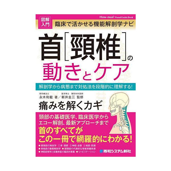 著:永木和載　監修:新井圭三出版社:秀和システム新社発売日:2025年10月シリーズ名等:図解入門How‐nual Visual Guide Bookキーワード:臨床で活かせる機能解剖学ナビ首〈頸椎〉の動きとケア解剖学から病態まで対処法を段...