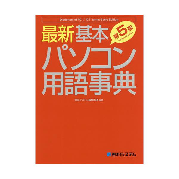 編著:秀和システム編集本部出版社:秀和システム新社発売日:2020年11月キーワード:最新基本パソコン用語事典BasicEdition秀和システム編集本部 さいしんきほんぱそこんようごじてんべーしつくえでい サイシンキホンパソコンヨウゴジテ...