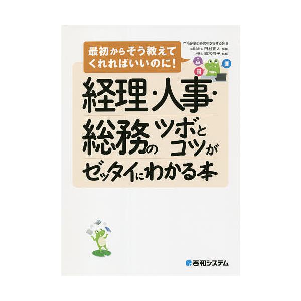 著:中小企業の経営を支援する会　監修:田村亮人　監修:鈴木郁子出版社:秀和システム新社発売日:2021年07月シリーズ名等:最初からそう教えてくれればいいのに！キーワード:経理・人事・総務のツボとコツがゼッタイにわかる本中小企業の経営を支援...