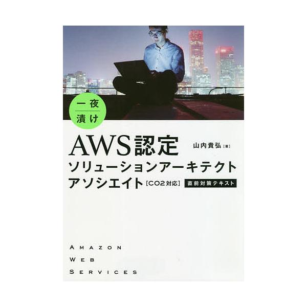 著:山内貴弘出版社:秀和システム新社発売日:2020年11月キーワード:一夜漬けAWS認定ソリューションアーキテクトアソシエイト〈C０２対応〉直前対策テキスト山内貴弘 いちやずけえーだぶりゆーえすにんていそりゆーしよん イチヤズケエーダブリ...