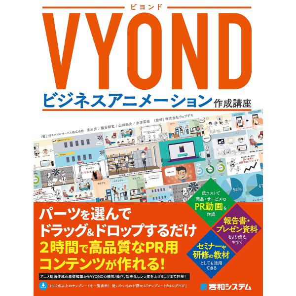 著:清水亮　著:桶谷剛史　著:山田泰史出版社:秀和システム新社発売日:2021年09月キーワード:VYONDビジネスアニメーション作成講座清水亮桶谷剛史山田泰史 びよんどびじねすあにめーしよんさくせいこうざＶＹＯ ビヨンドビジネスアニメーシ...
