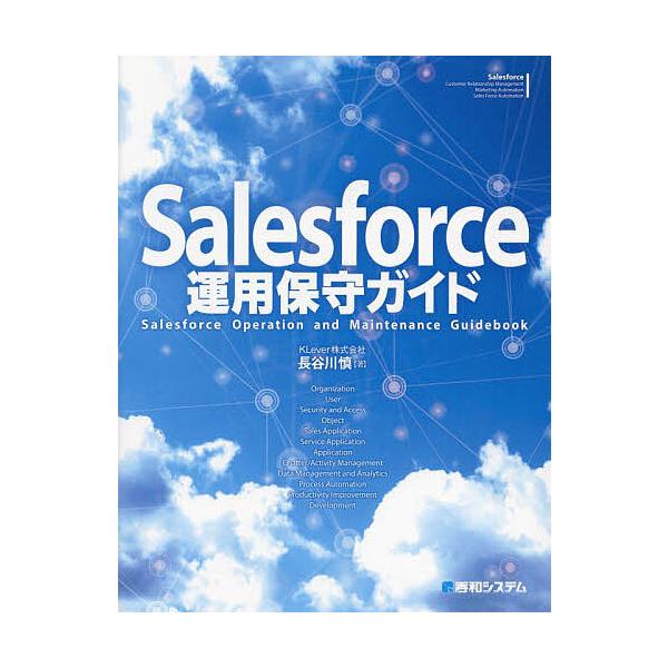 著:長谷川慎出版社:秀和システム新社発売日:2023年11月キーワード:Salesforce運用保守ガイド長谷川慎 せーるすふおーすうんようほしゆがいどＳＡＬＥＳＦＯ セールスフオースウンヨウホシユガイドＳＡＬＥＳＦＯ はせがわ しん ハセ...