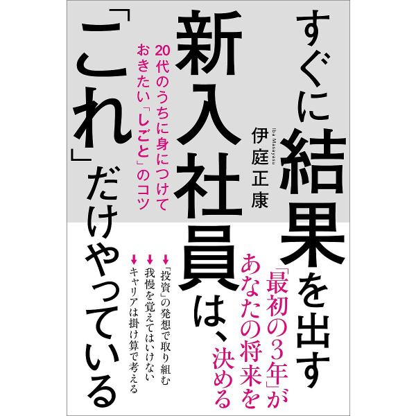 著:伊庭正康出版社:秀和システム新社発売日:2022年04月キーワード:すぐに結果を出す新入社員は、「これ」だけやっている２０代のうちに身につけておきたい「しごと」のコツ伊庭正康 ビジネス書 すぐにけつかおだすしんにゆうしやいん スグニケツ...