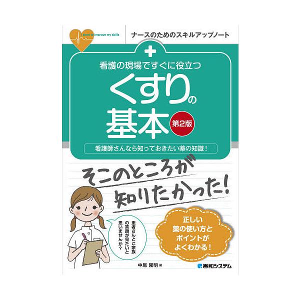 ※商品画像はイメージや仮デザインが含まれている場合があります。帯の有無など実際と異なる場合があります。著:中尾隆明出版社:秀和システム新社発売日:2021年08月シリーズ名等:ナースのためのスキルアップノートキーワード:看護の現場ですぐに役...