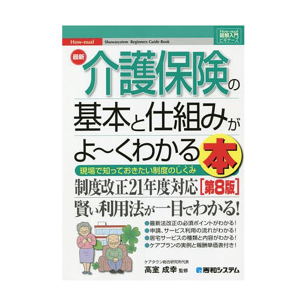 ※商品画像はイメージや仮デザインが含まれている場合があります。帯の有無など実際と異なる場合があります。監修:高室成幸　著:ケアマネジメント研究フォーラム出版社:秀和システム新社発売日:2021年07月シリーズ名等:図解入門ビギナーズ How...