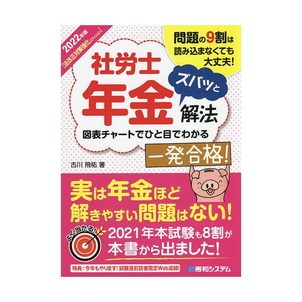著:古川飛祐出版社:秀和システム新社発売日:2021年09月キーワード:社労士年金ズバッと解法問題の９割は読み込まなくても大丈夫！２０２２年版〈法改正対策強化エディション〉古川飛祐 ビジネス書 資格 試験 しやろうしねんきんずばつとかいほう...