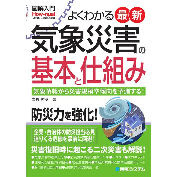 著:岩槻秀明出版社:秀和システム新社発売日:2025年03月シリーズ名等:図解入門How‐nual Visual Guide Bookキーワード:よくわかる最新気象災害の基本と仕組み気象情報から災害規模や傾向を予測する！岩槻秀明 よくわかる...