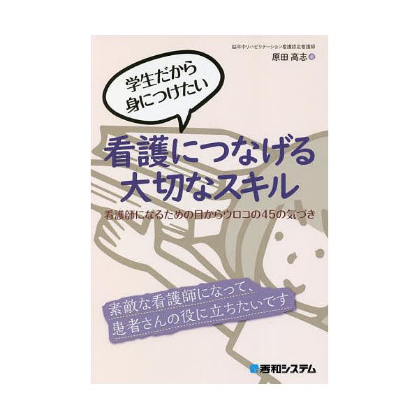著:原田高志出版社:秀和システム新社発売日:2022年03月キーワード:学生だから身につけたい看護につなげる大切なスキル看護師になるための目からウロコの４５の気づき原田高志 がくせいだからみにつけたいかんごに ガクセイダカラミニツケタイカン...