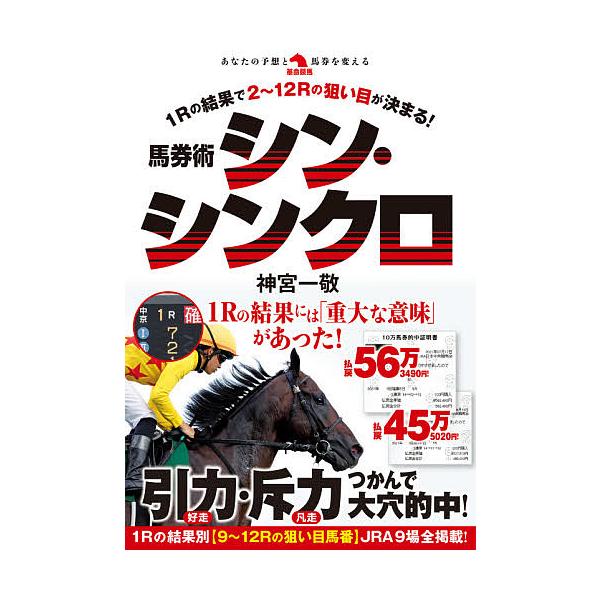 著:神宮一敬出版社:秀和システム新社発売日:2021年11月シリーズ名等:革命競馬：あなたの予想と馬券を変えるキーワード:馬券術シン・シンクロ１Rの結果で２〜１２Rの狙い目が決まる！神宮一敬 ばけんじゆつしんしんくろいちあーるのけつか バケ...