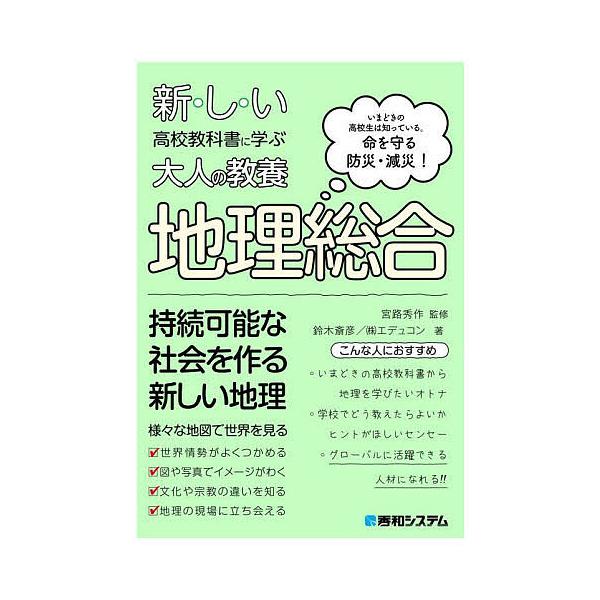 監修:宮路秀作　著:鈴木斎彦　著:エデュコン出版社:秀和システム新社発売日:2022年08月キーワード:新・し・い高校教科書に学ぶ大人の教養地理総合いまどきの高校生は知っている。命を守る防災・減災！宮路秀作鈴木斎彦エデュコン あたらしいこう...